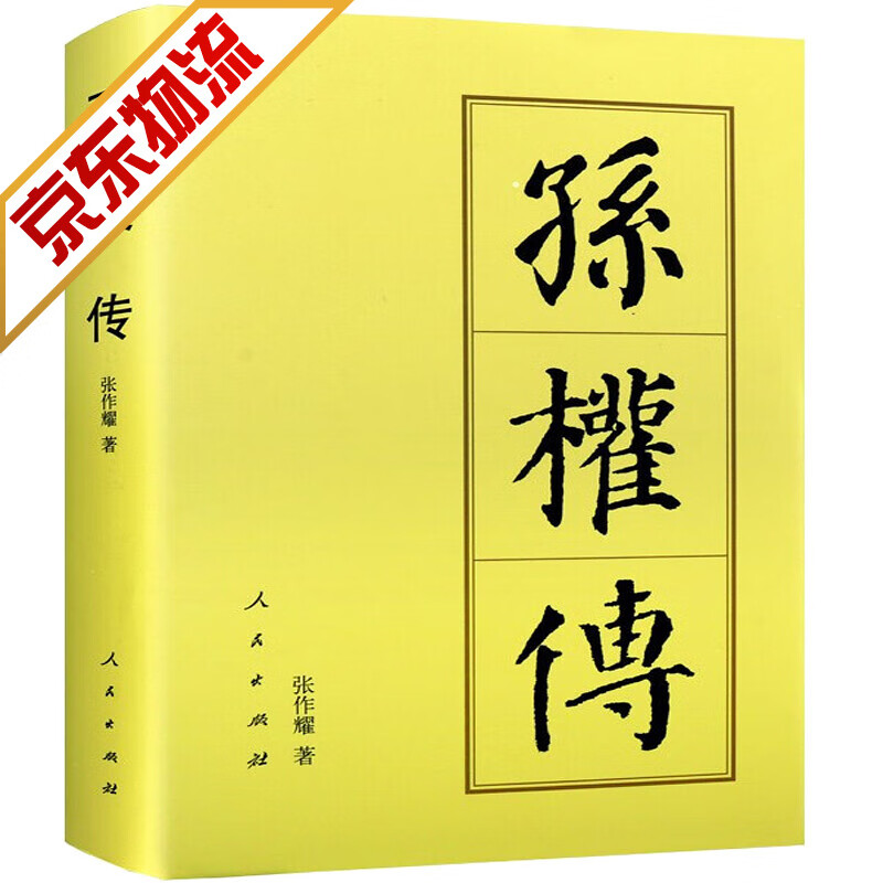 【系列自选】历代帝王传记 孙权传（精）