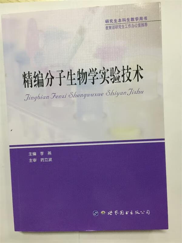 精编分子生物学实验技术