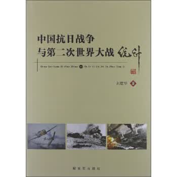中国抗日战争与第二次世界大战统计
