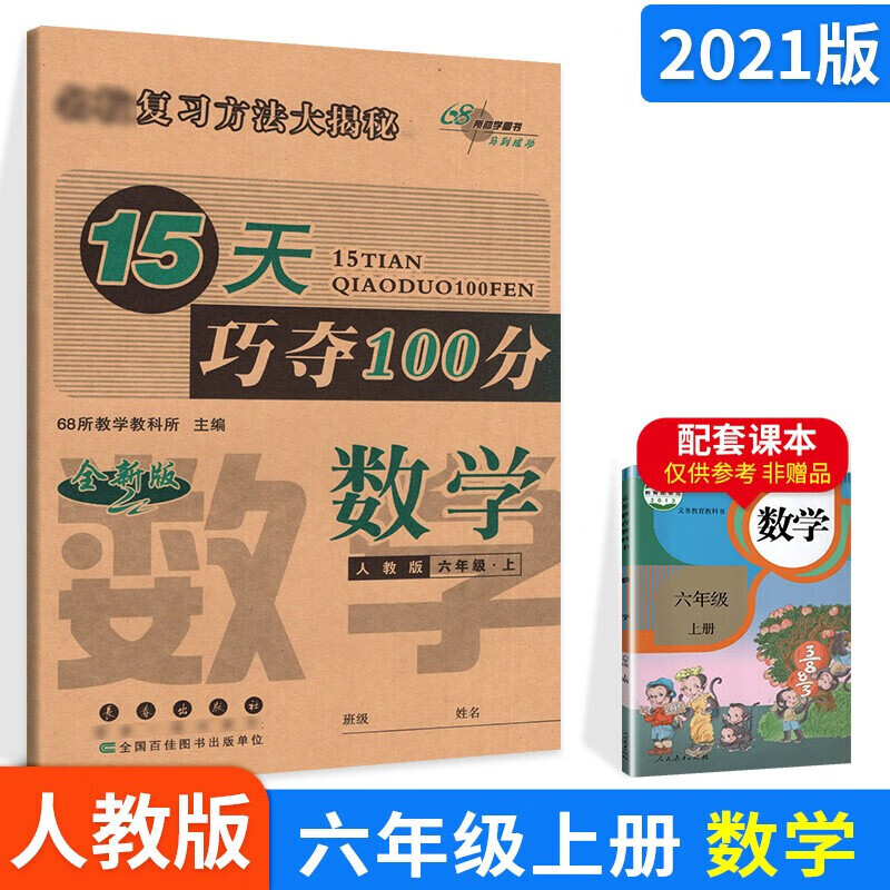 正规【科目可选】15天巧夺100分六年级上下册试卷语文数学英语同步练习题册单元卷人教版北师西师版 六上数学人教版  .