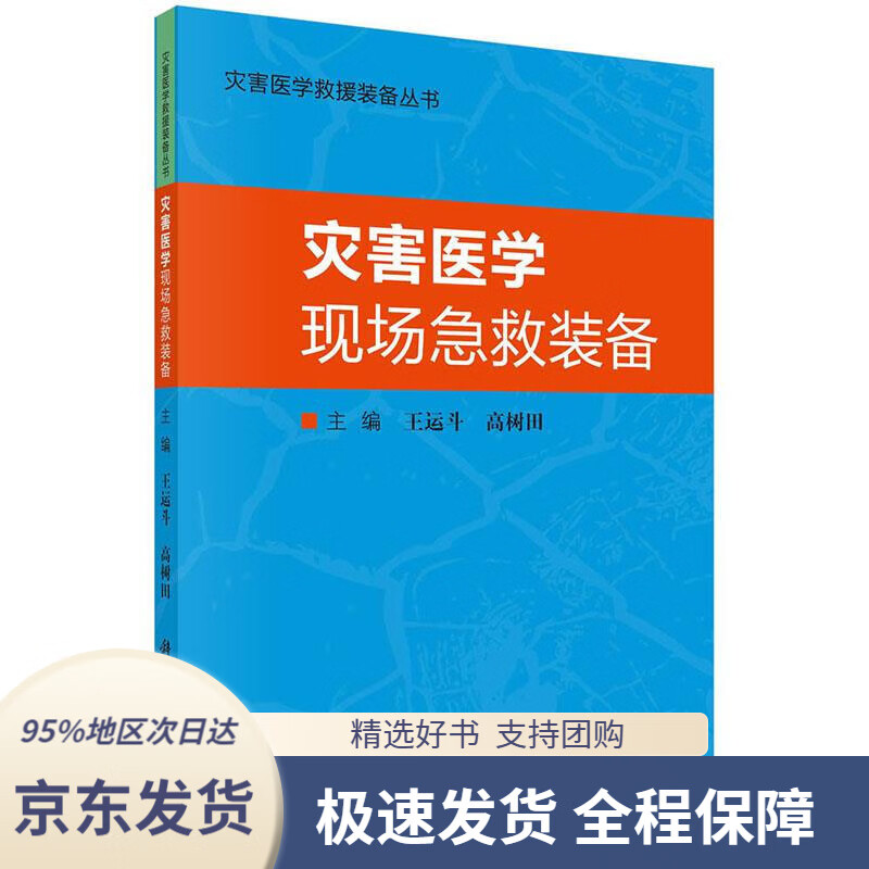 【 京东配送 支持团购】灾害医学现场急救装备科学出版社9787030665157