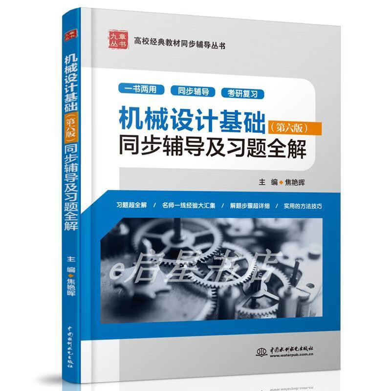 机械设计基础 第六版 第6版 杨可桢 程光蕴 李仲生 南京工学院同济大学836机械基础教材 2013年版 机械设计基 配套 第六版 同步辅导及习题全解