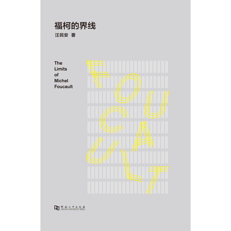 《福柯的界线》