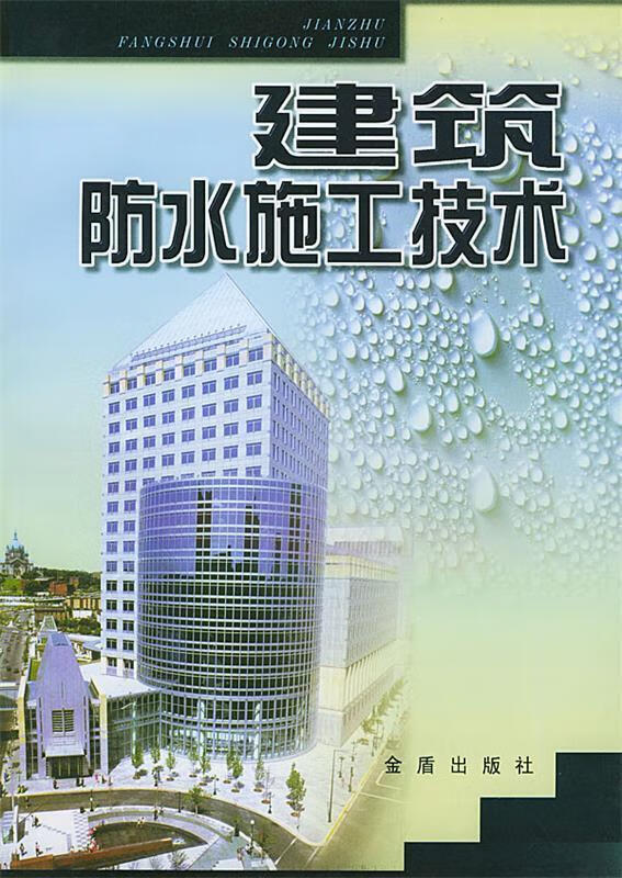 建筑防水施工技术【，放心购买】