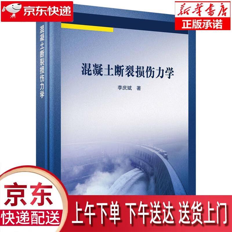 【新华畅销图书】混凝土断裂损伤力学 李庆斌 科学出版社