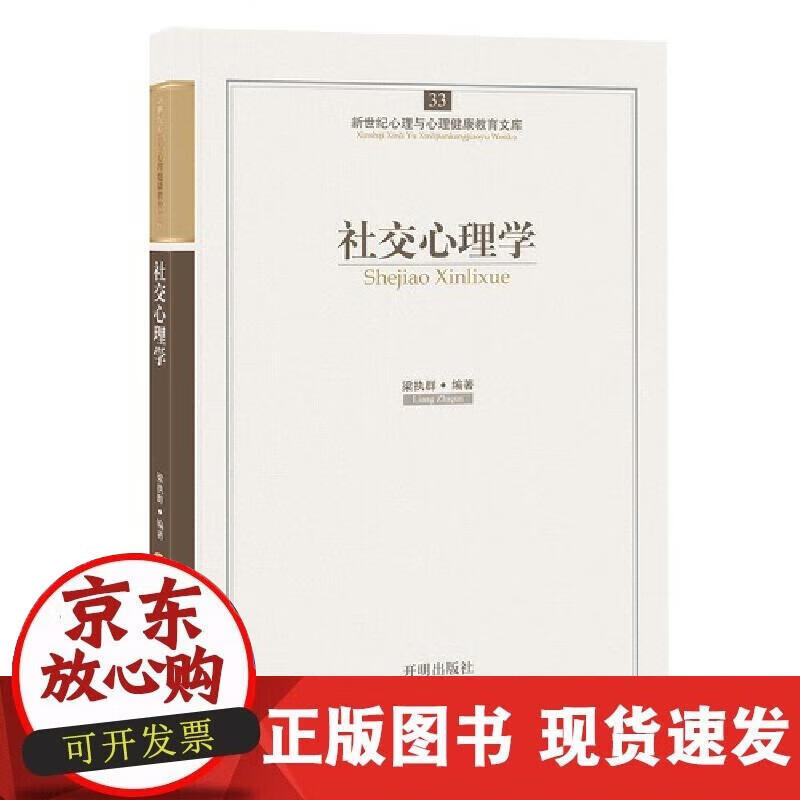 【现货】心育文库33——社交心理学