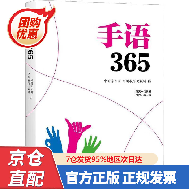 【新书】手语365 9787544772846 中国聋人网,中国教育出版网 著 译林出版社