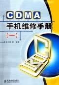 CDMA手机维修手册() 9787115133694