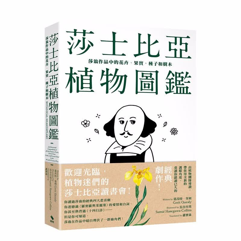 莎士比亚植物图鉴：莎翁作品中的花卉、果实，种子和树木 港台原版 ※疗愈植物文学善本图书