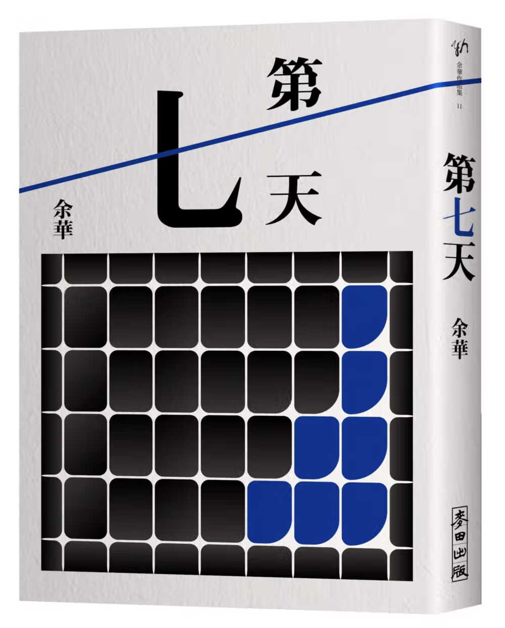 预售 原版进口书 余华第七天(珍藏版)麦田台版原版书籍