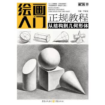 绘画入门正规教程——从结构到几何形体 【，放心购买】