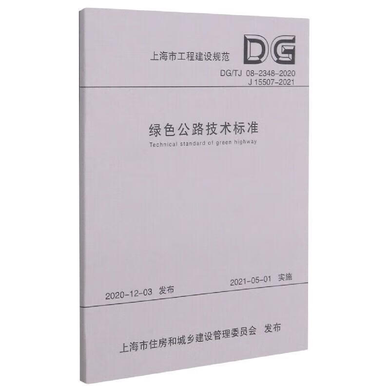 绿色公路技术标准(DG\TJ08-2348-2020J15507-2021)/上海市工程建设规范上海