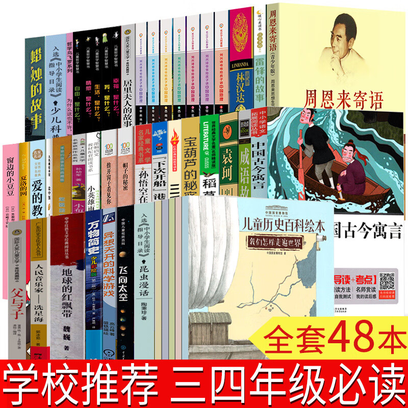 三四年级周恩来寄语雷锋的故事林汉达历史儿童哲学智慧书哲学鸟飞罗成语中国古今神话袁珂宝葫芦的秘密三 三四年级必读全套指定版本