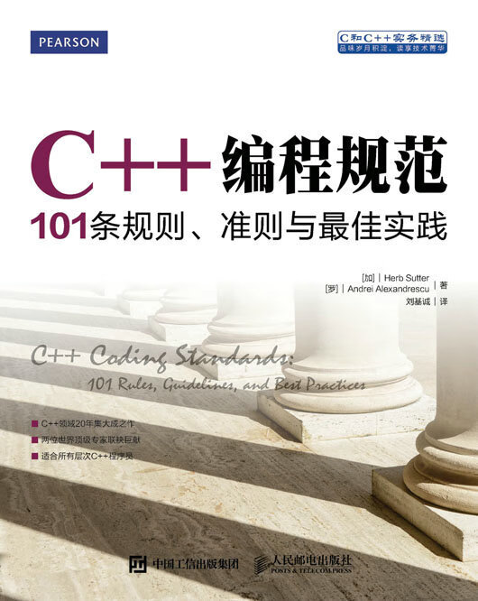 C++编程规范 101条规则 准则与佳实践 、赫布 萨特、安德烈亚历克斯安德莱斯库人民邮电