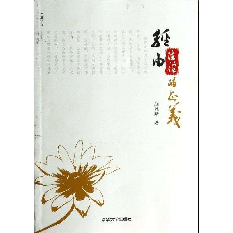 经由法律的正义 刘品新【书】