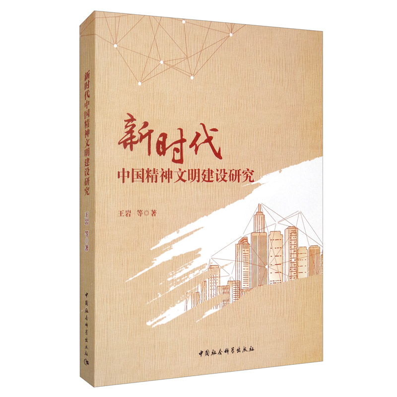新时代中国精神文明建设研究9787520362566
