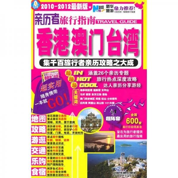 亲历者旅行指南2010-2012版香港、澳门、台湾9787113117443