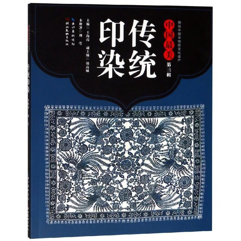 中国美第三辑传统印染
