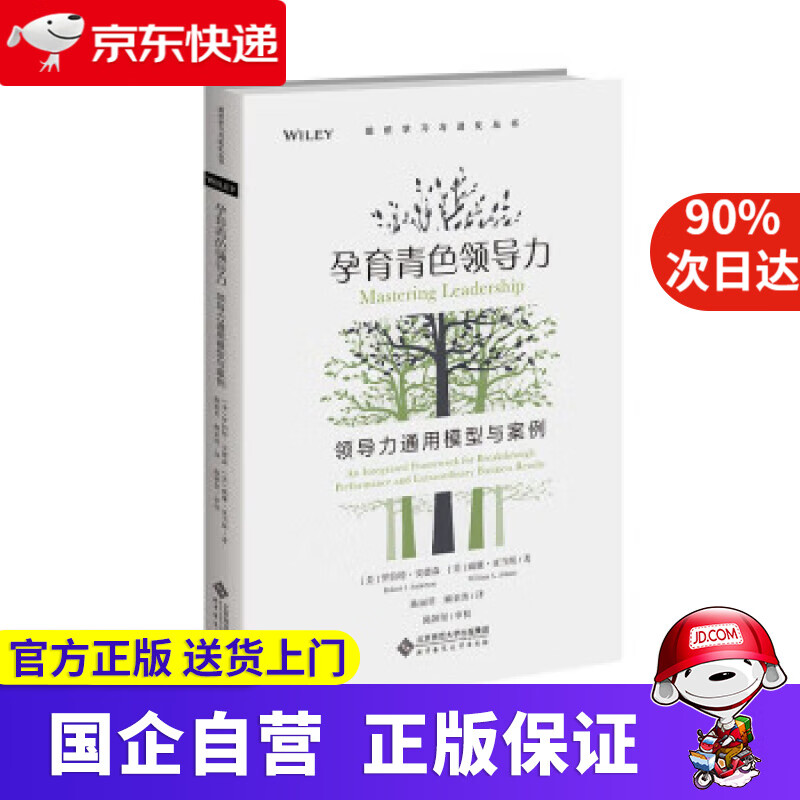 孕育青色领导力：领导力通用模型与案例 [美]罗伯特•安德森,[美]威廉•亚当斯著,陈丽君,柳亚涛译,