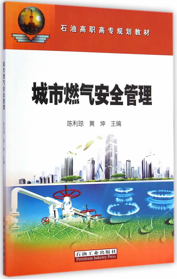 城市燃气安全管理
