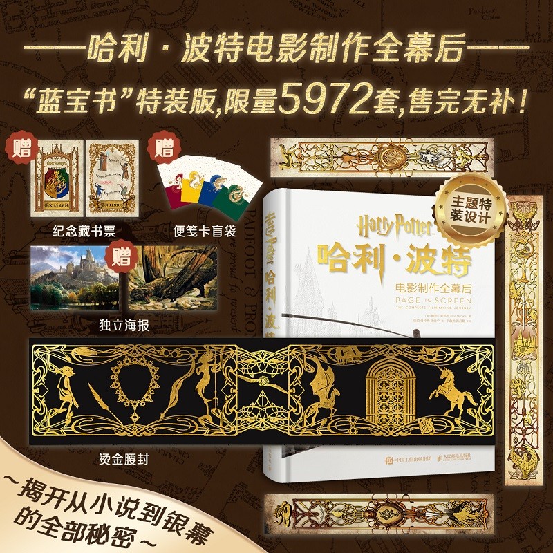 预售 哈利波特电影制作全幕后 官方授权 “蓝宝书”特装版 赠海报X2 藏书票X2等 解密八部电影拍摄过程 人民邮电出版社