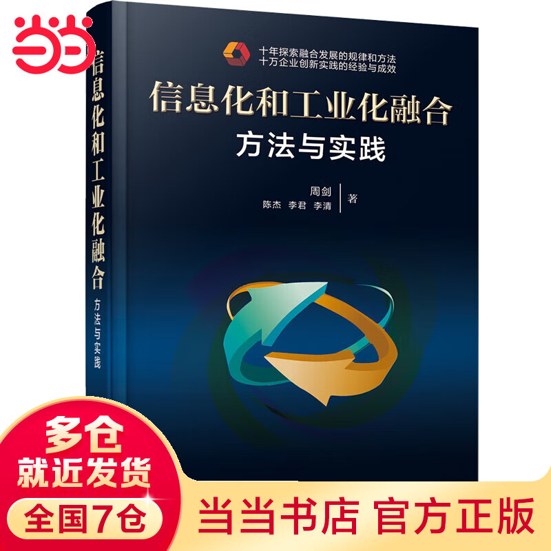 信息化和工业化融合：方法与实践