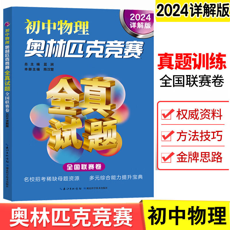 2024详解版 初中物理奥林匹克竞赛全真试题 全国联赛卷希望杯
