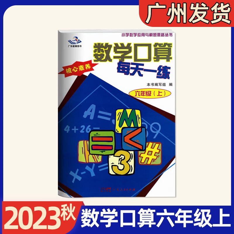 2023秋季 数学口算每天一练 一二三四五六年级上下册123456年级 核心素养 小学数学应用与解题思路丛书 广州出版社 口算每天一练六年级上册