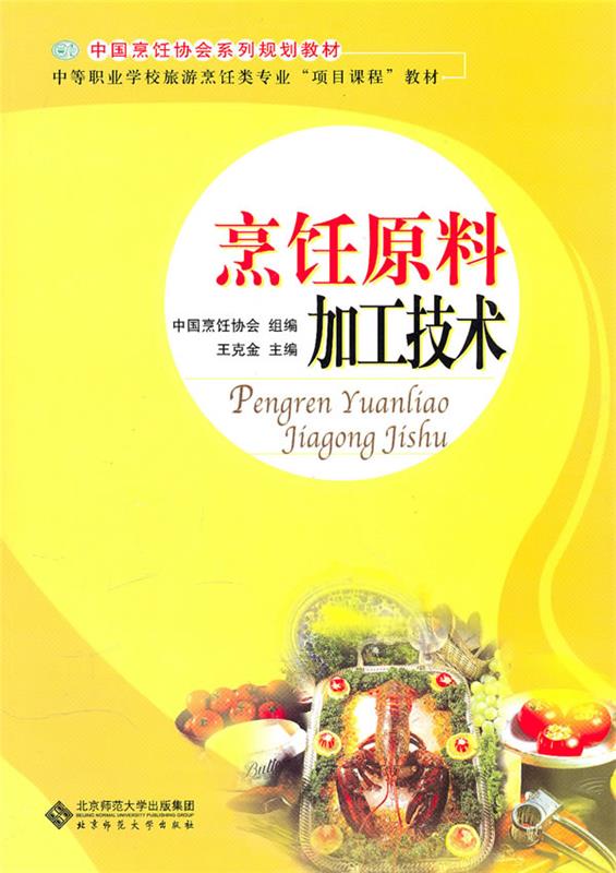 烹饪原料与加工技术 王克金