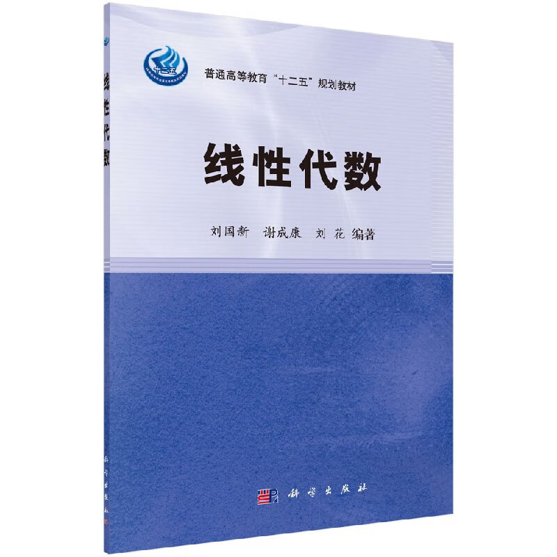 线性代数/刘国新,谢成康,刘花 科学出版社