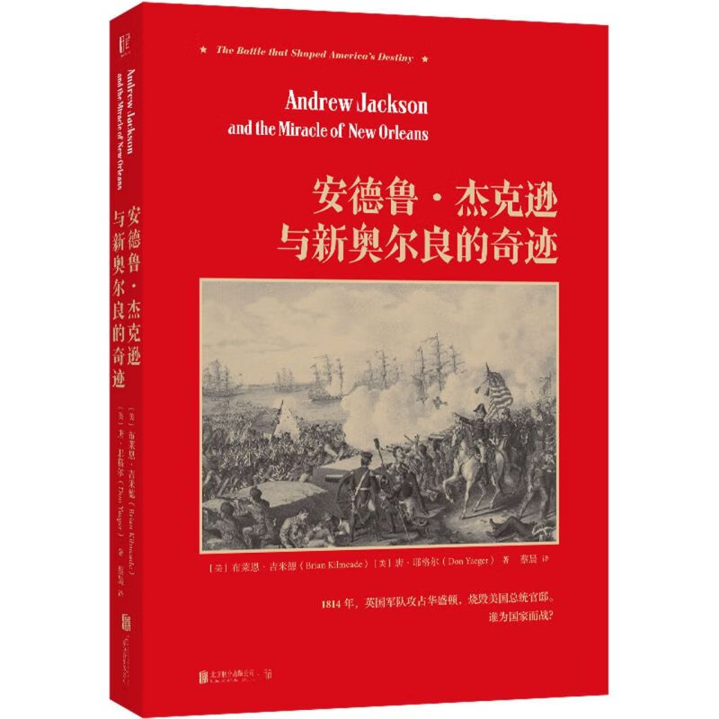 【旗舰店官网】 安德鲁·杰克逊与新奥尔良的奇迹 布莱恩·吉米德,唐·耶格尔