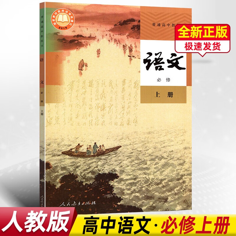 新改版人教版高中语文必修上册学生用第一册高一上学期必修1人民教育出版社普通高中教科书教材课本全新