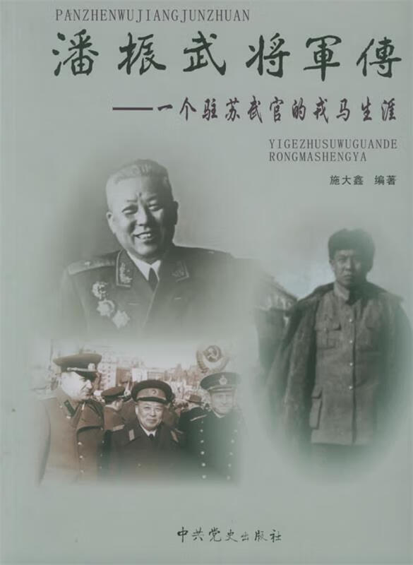 潘振武将军传:一个驻苏武官的戎马生涯 施大鑫编著