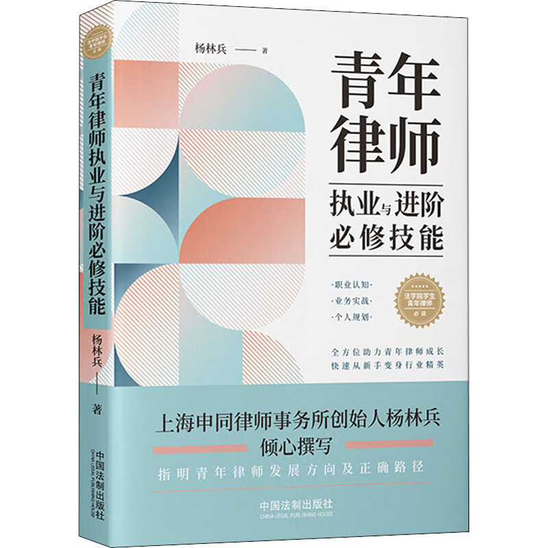 青年律师执业与进阶必修技能