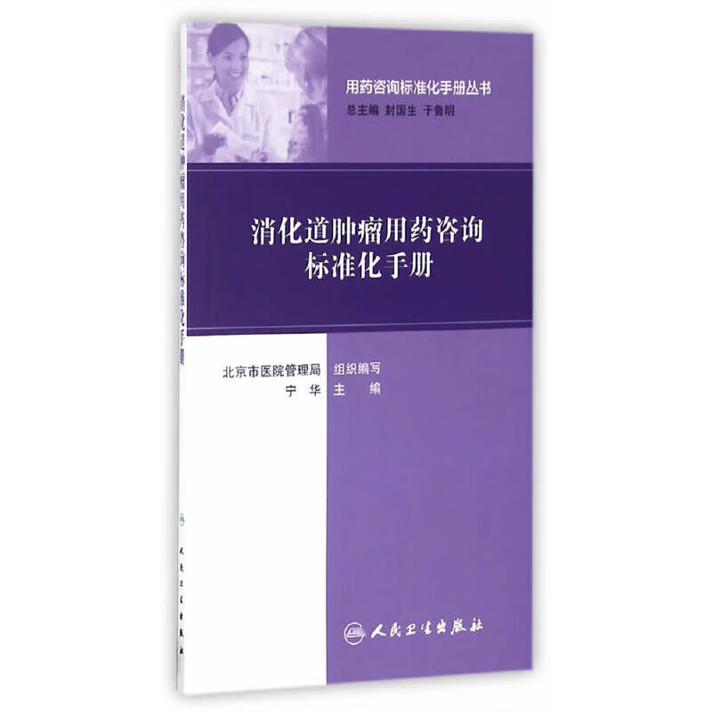 用药咨询标准化丛书·消化道肿瘤用药咨询标准化