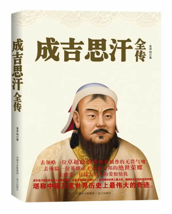 成吉思汗全传 金泽灿著【书】