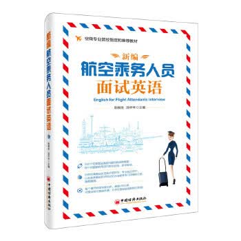 新编航空乘务人员面试英语 陈根生 汤平平主编【书】