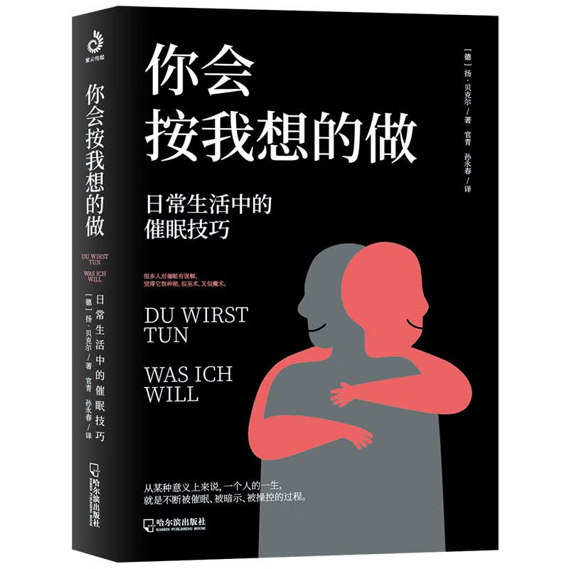 你会按我想的做日常生活中的催眠技巧9787548454120