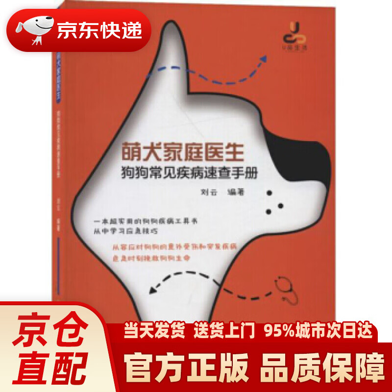 【新华】萌犬家庭医生：狗狗常见疾病速查手册 刘云 著 黑龙江科学技术出版社