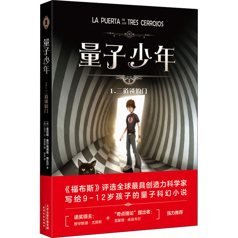 三道锁的门-量子少年1