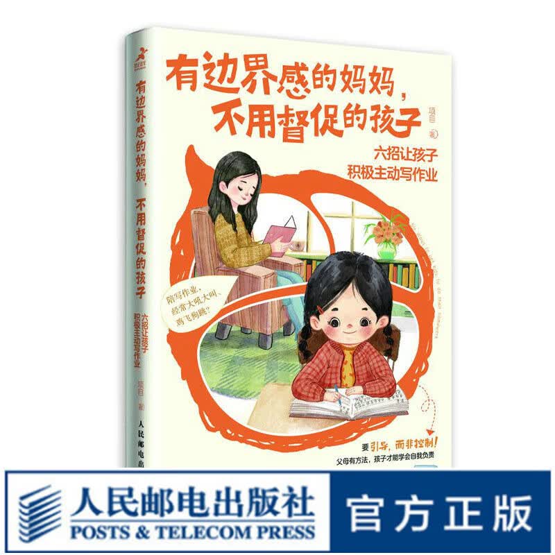 【现货 速发】有边界感的妈妈，不用督促的孩子：六招让孩子积极主动写作业
