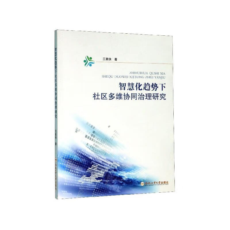 智慧化趋势下社区多维协同治理研究 王素侠 著【书】