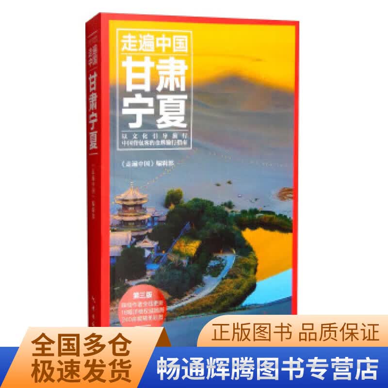 走遍中国 甘肃宁夏（第3版）【特惠】