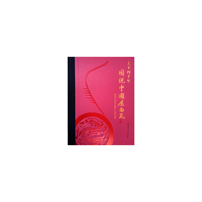上下四千年图说中国屋面瓦