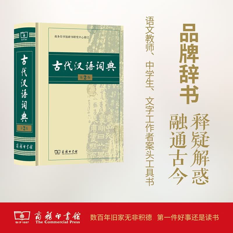 古代汉语词典 第二版 商务印书馆出版社 初高中生工具书文言文 JF