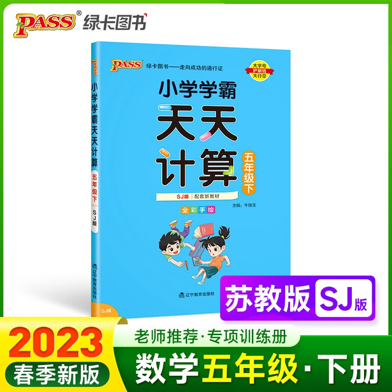 23春小学学霸天天计算 数学五年级 下册 苏教版 pass绿卡图书 5下 数学算术专项训练 同步计算练习
