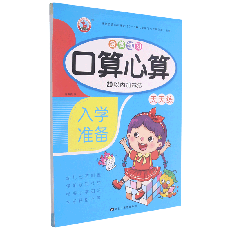20以内加减法/金牌练习口算心算天天练