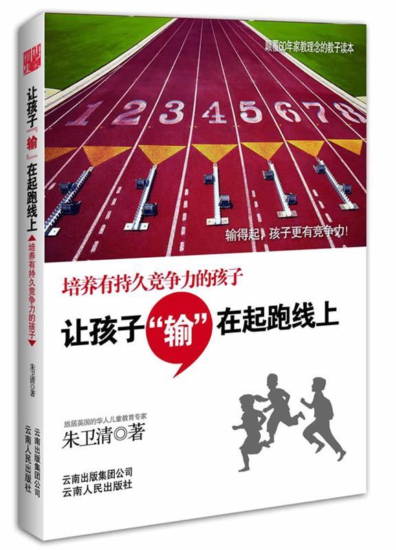让孩子输在起跑线上 朱卫清