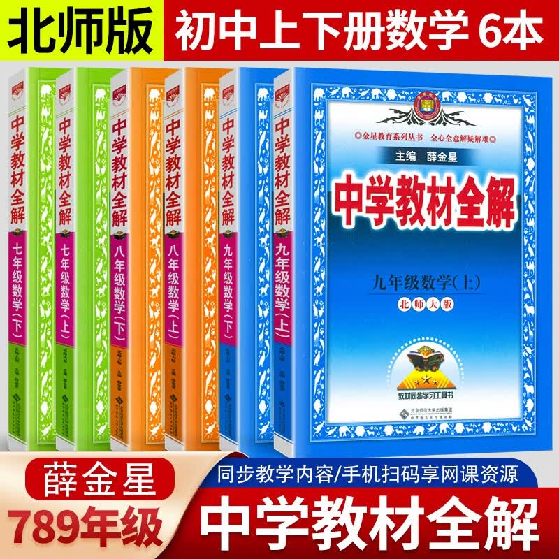 中学教材全解薛金星七八九年级上册下册 初中同步教材解读789初一二三年级全解全套 北师大版【数学初中教材全解】全套共6本