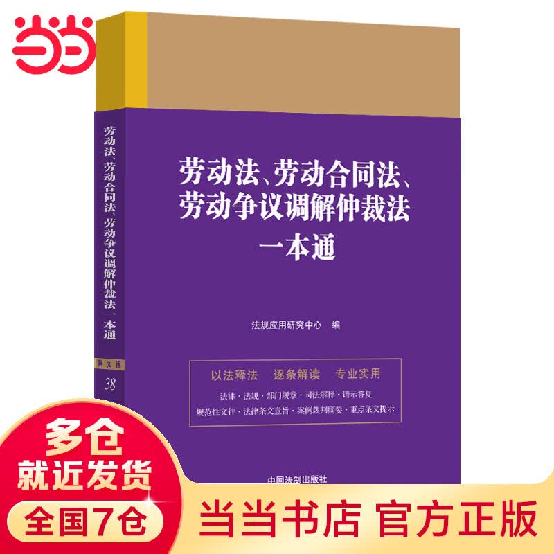 劳动法、劳动合同法、劳动争议调解仲裁法一本通(第九版)